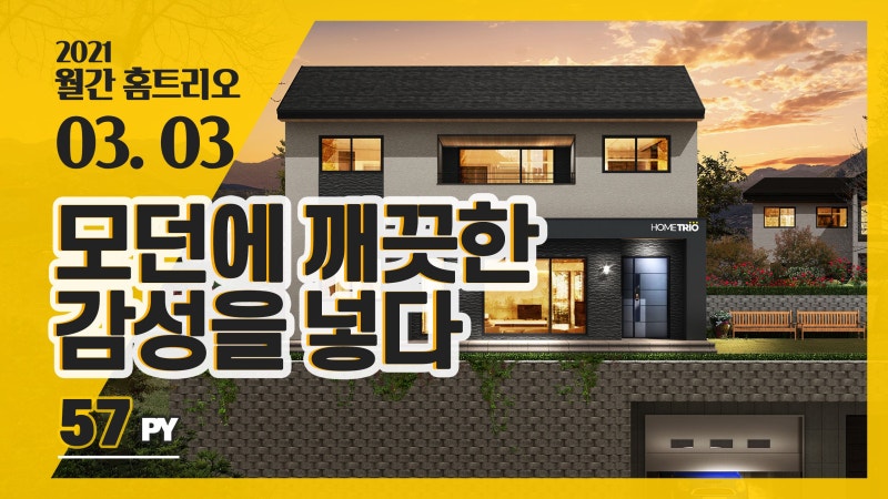 주택트렌드33 57평 모던에 깨끗한 감성을 넣다단독 전원주택 집짓기 설계제안